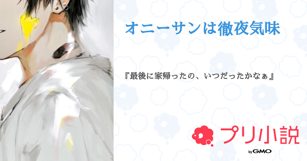 オニーサンは徹夜気味 全3話 【連載中】（むとう 🪻🐺🥂さんの夢小説） 無料スマホ夢小説ならプリ小説 Bygmo